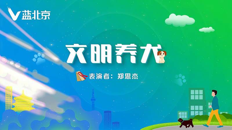 2021V蓝北京主题宣传活动集锦《文明养犬》