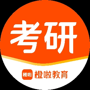 橙啦经济学考研 
