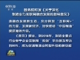 [视频]国务院印发《关于深化制造业与互联网融合发展的指导意见》