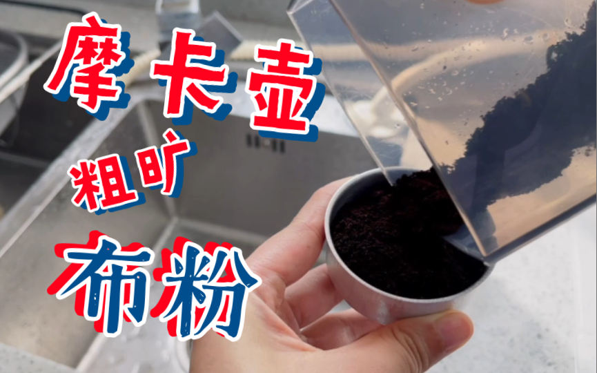 摩卡壶怎么布粉?