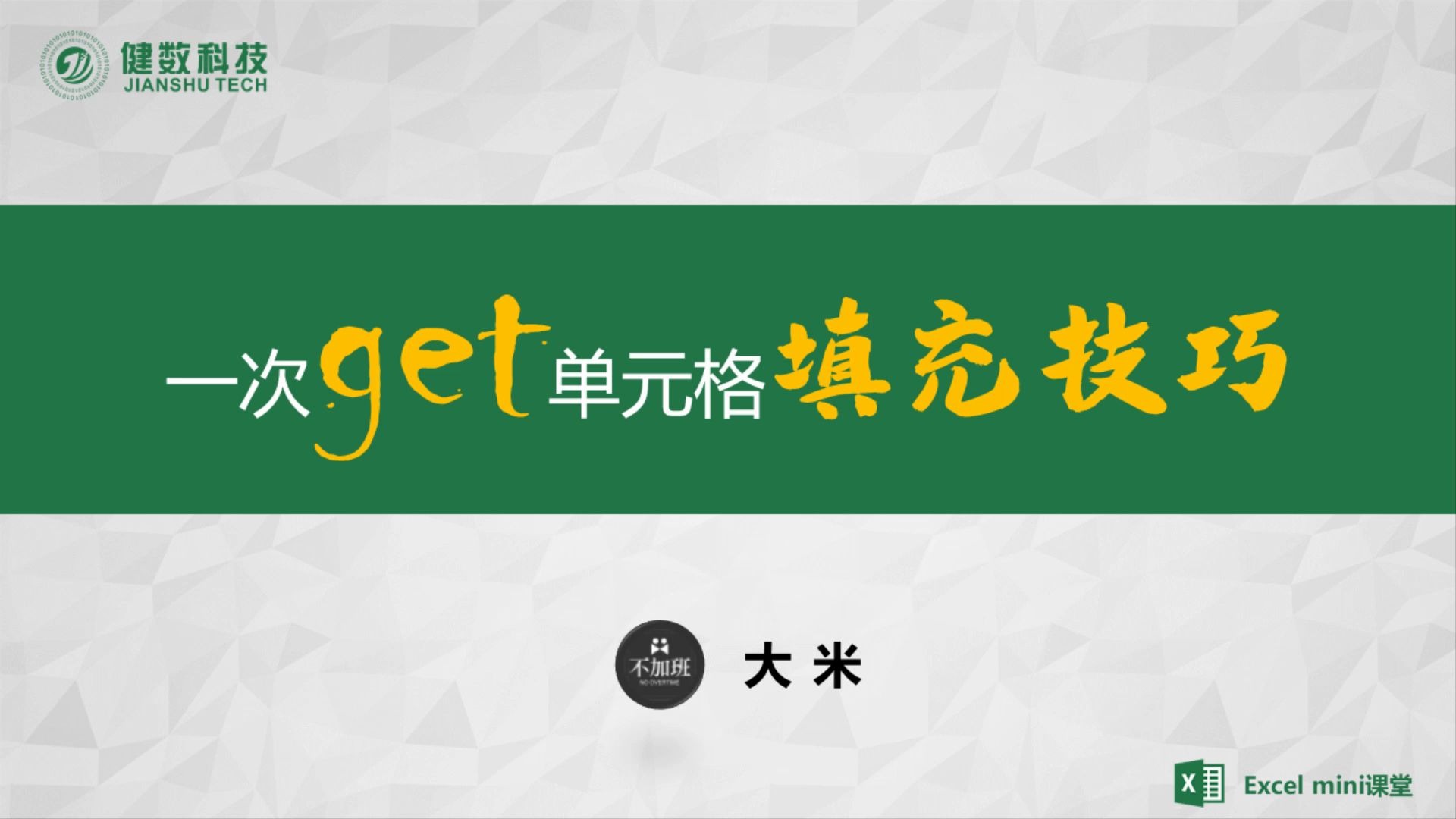 一次get所有填充技巧3速览版(炸裂的快速填充)