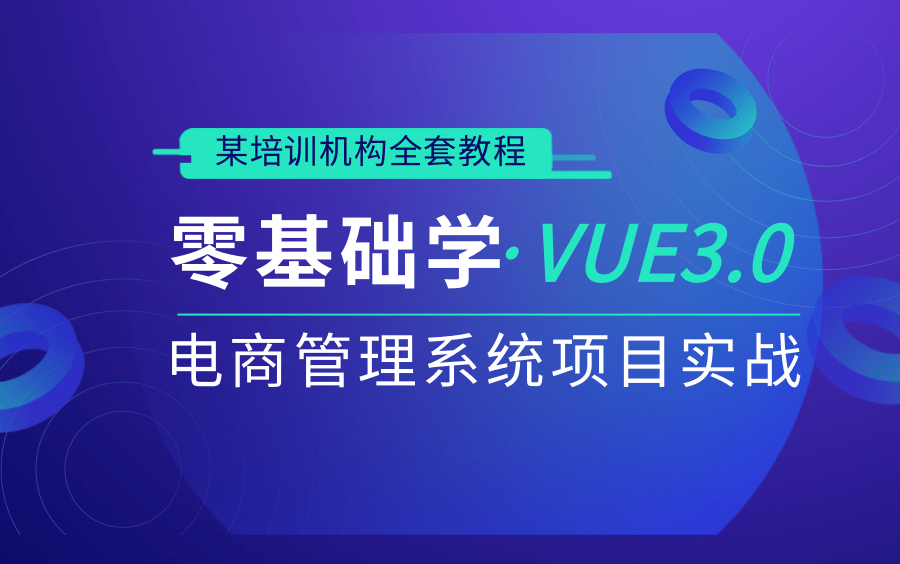 (全套已完结)Vue3.0电商管理系统项目实战/某培训机构Vue3.0教程冒死...