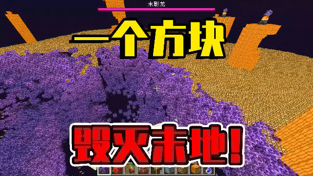 我的世界mod:放一个方块直接就把末地毁灭了!