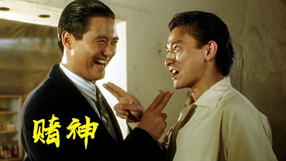 香港电影票房最高纪录,两赌神的世纪之战,精彩绝伦!