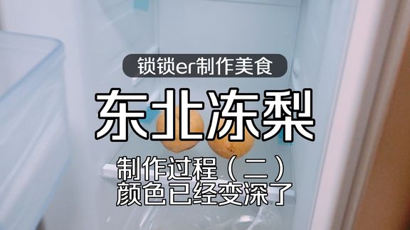 “东北冻梨”制作过程(二),颜色已经变深一点了!