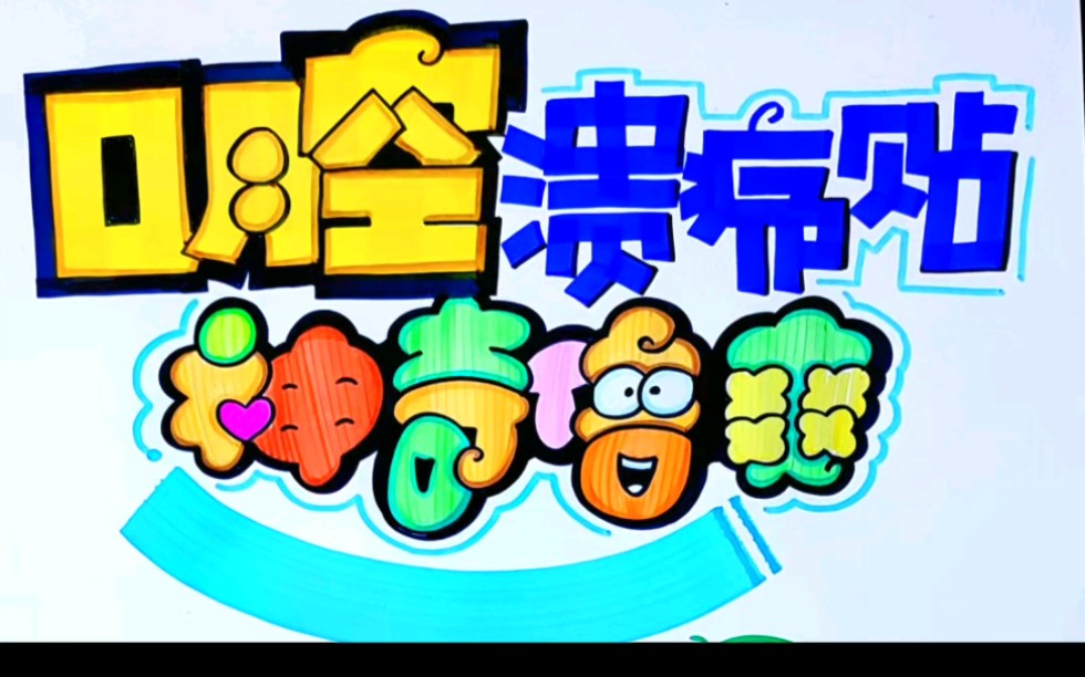 腾飞手绘pop海报医药海报标题字设计制作!