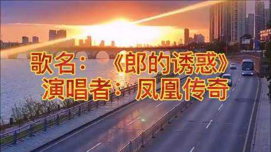 请欣赏凤凰传奇的经典歌曲《郎的诱惑》,建议收藏。