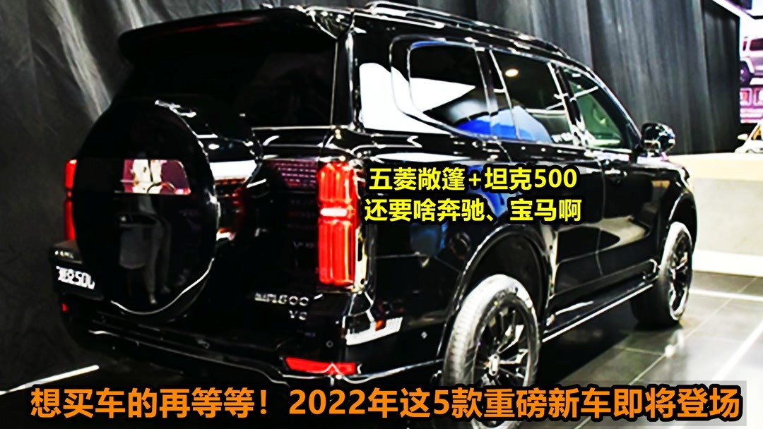 2022年即将上市的5款重磅新车,一台比一台惊艳,坦克500最亮眼!