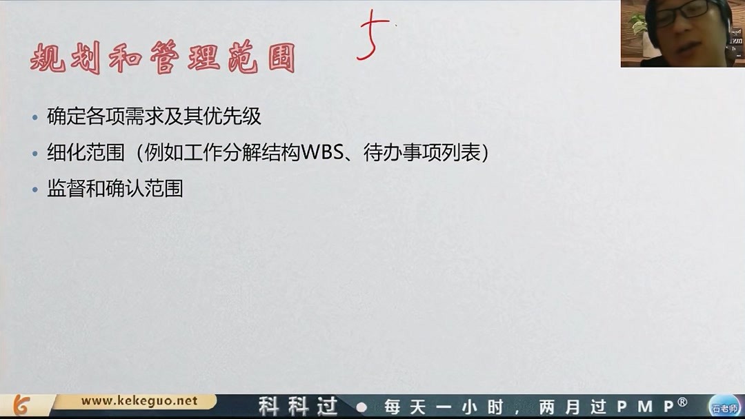 「第9课 过程-规划和管理范围等」PMP新考纲解读9/14-科科过PMP