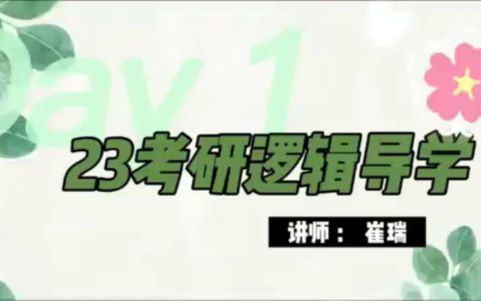 崔瑞老师23考研逻辑导学1