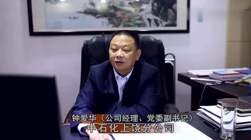 中石化上饶分公司介绍