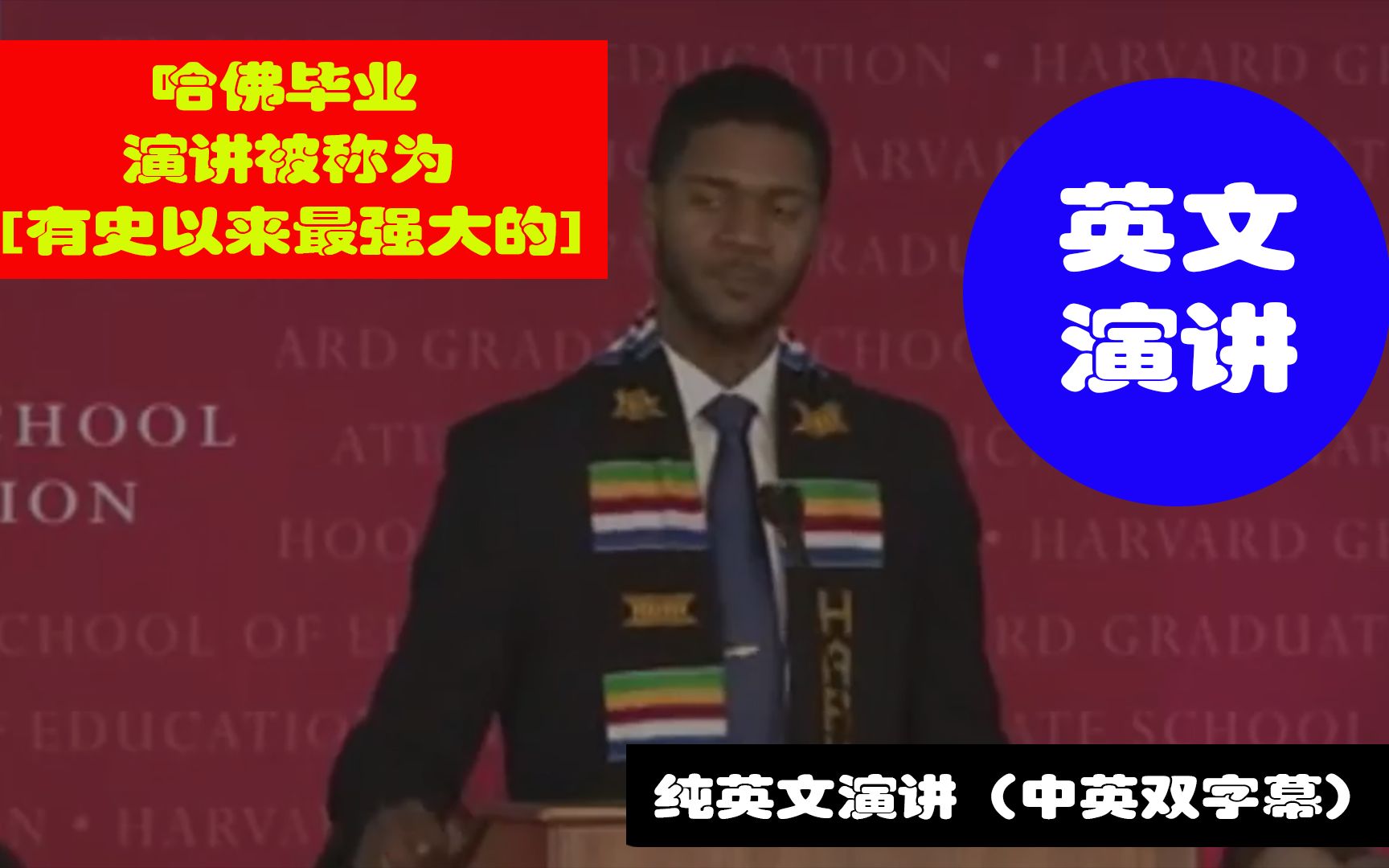 哈佛毕业演讲---被称为有史以来最强大的演讲