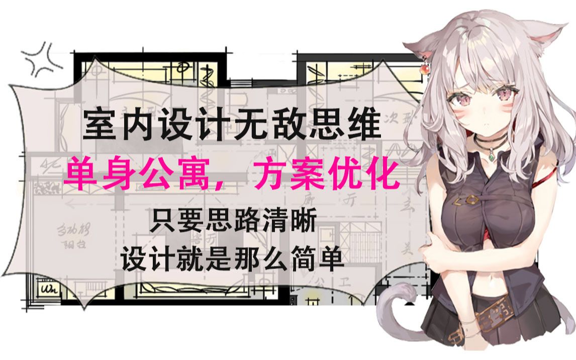 【室内设计】单身公寓,方案优化,思维对设计是很重要的!