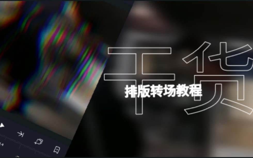 [alight motion]如何在am上制作一个排版转场