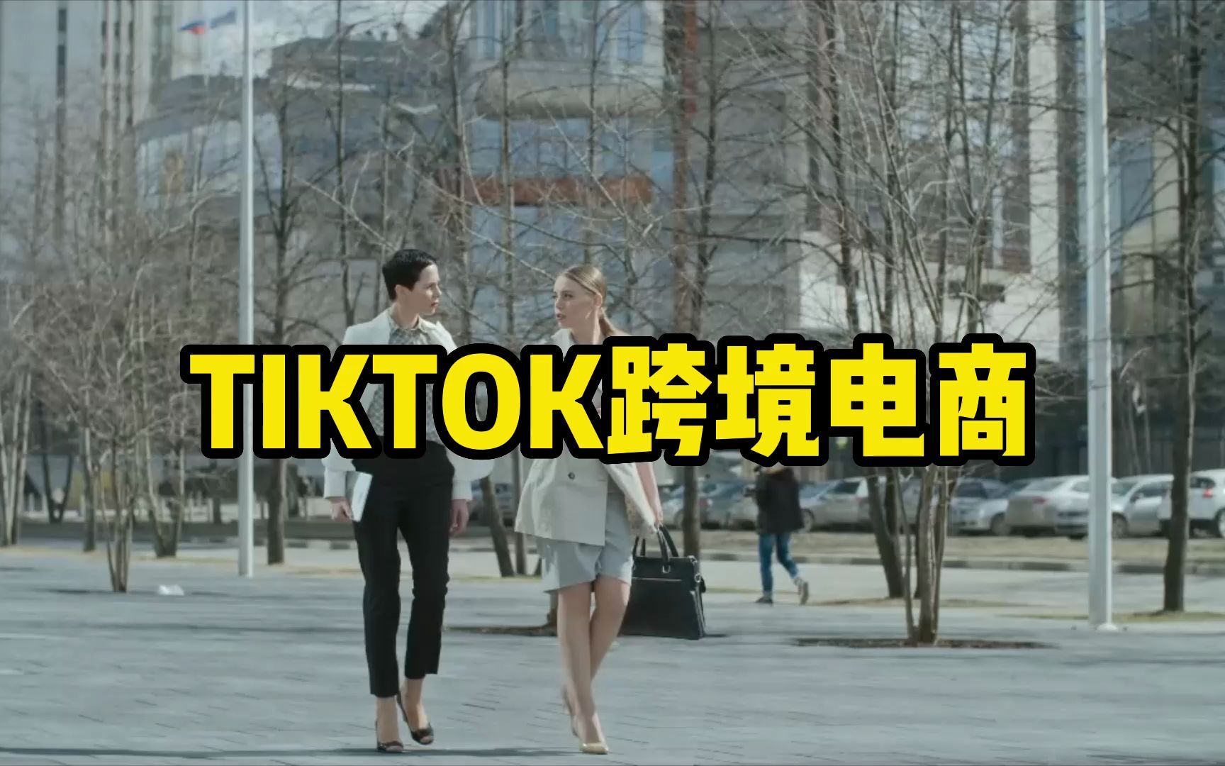 TIKTOK跨境电商