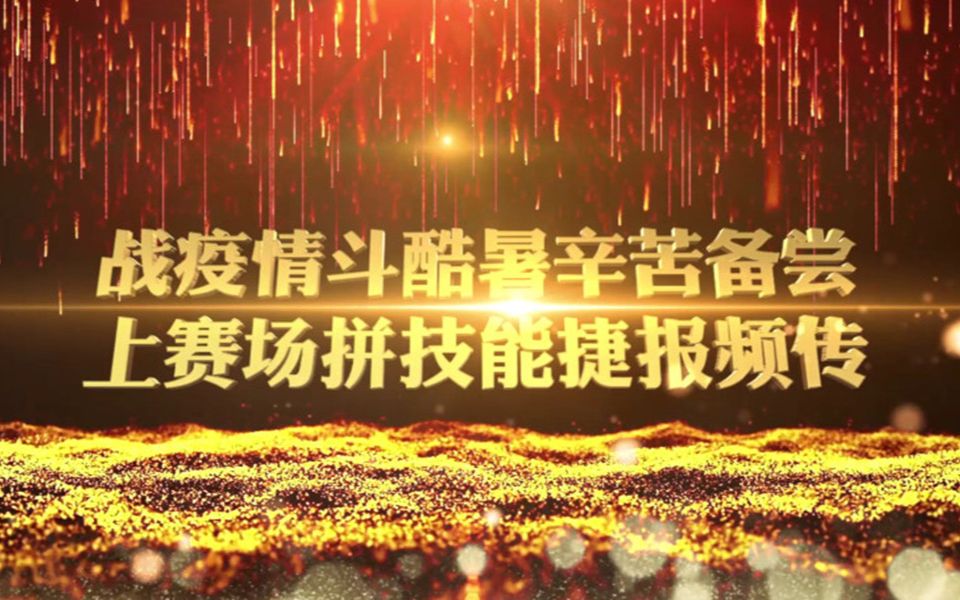 战疫情斗酷暑辛苦备尝 上赛场拼技能捷报频传