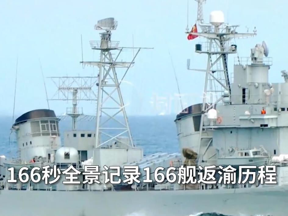 166秒全景记录166舰返渝历程