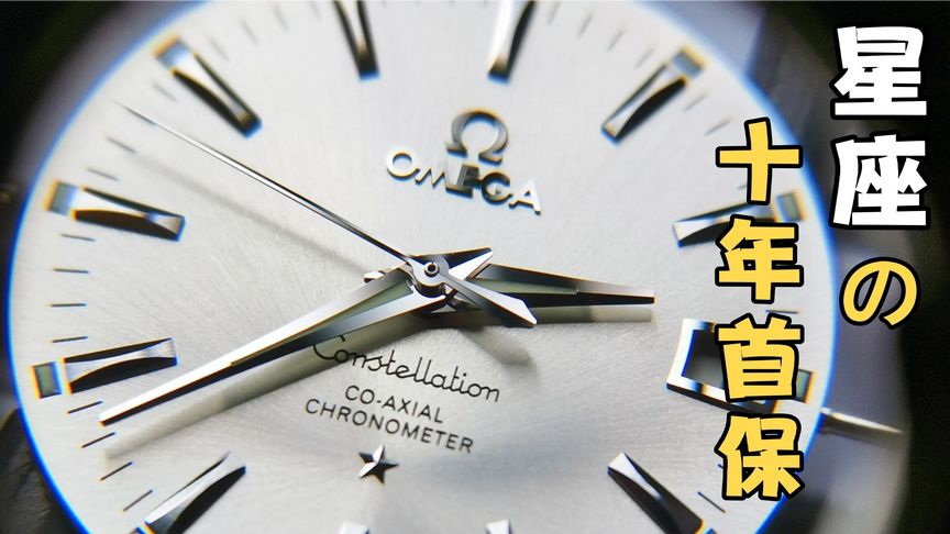 10年了该保养吗?您看!欧米茄星座手表洗油保养实录cal.2500C