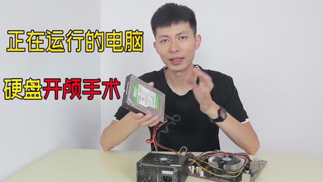 将正在运行的电脑,硬盘盖子拆解,结局会怎样?