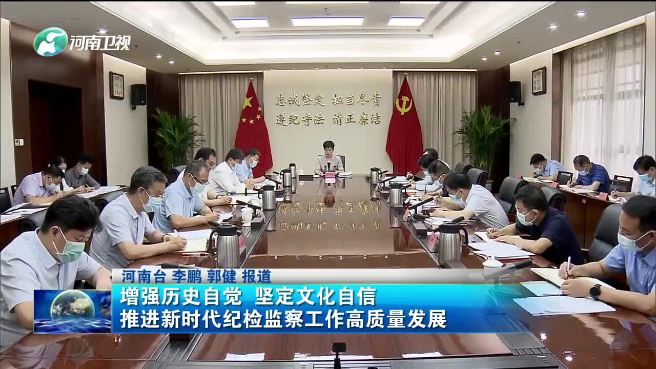 【热点聚焦】曲孝丽:增强历史自觉 坚定文化自信 推进新时代纪检监察...