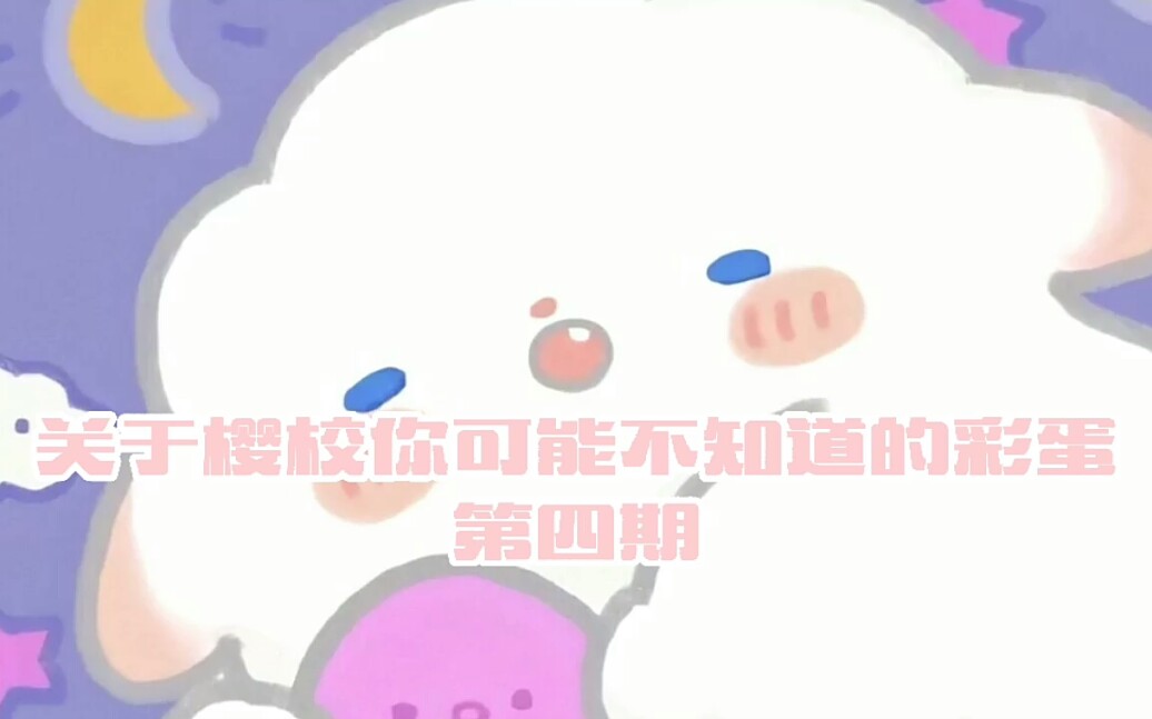 【科普向】关于樱校你可能不知道的彩蛋 第四期