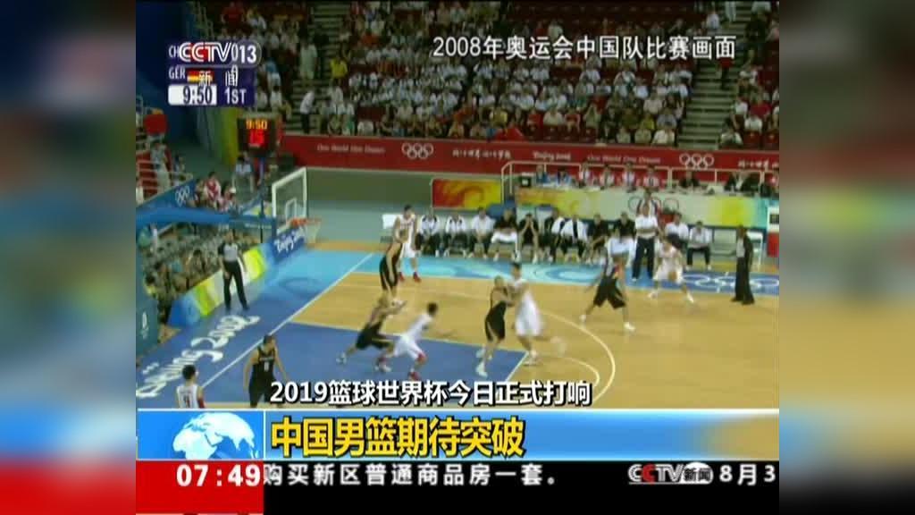 2019篮球世界杯今日正式打响:中国男篮期待突破