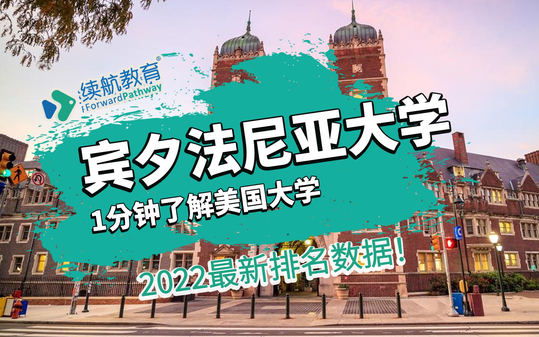 一分钟了解美国宾夕法尼亚大学—2022年最新排名—续航教育可视化...