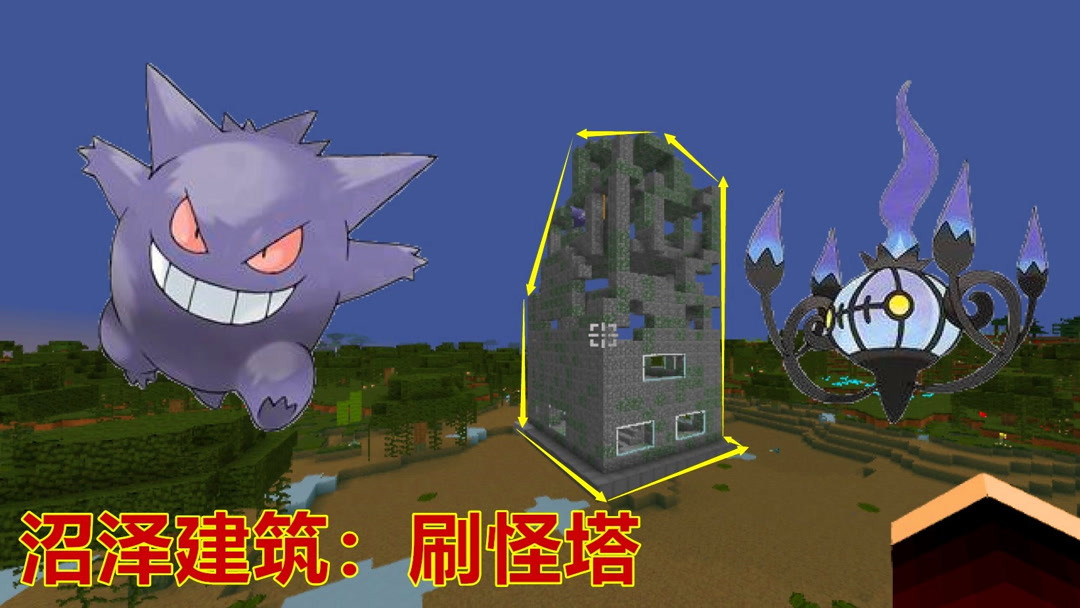 我的世界神奇宝贝生存70:沼泽发现建筑“刷怪塔”刷新两种宝可梦