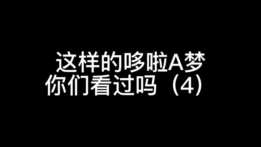 #哆啦a夢 #搞笑动画 #看一遍笑一遍 #动漫剪辑 #搞笑短片