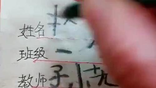 中国字又让你创出了新的写法,孩子你太有才了,让你爸给你开家长会去吧