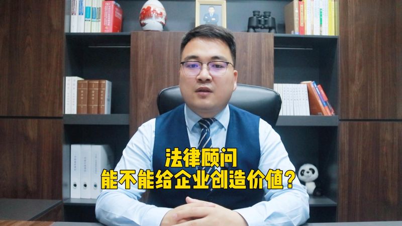法律顾问到底能不能给企业创造价值?
