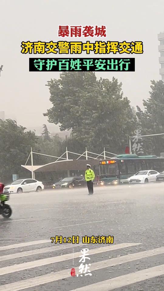 济南交警暴雨中指挥交通,守护百姓平安出行