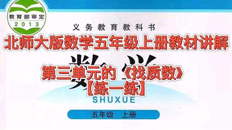 北师大版数学五年级上册教材讲解～第三单元的《找质数》练一练