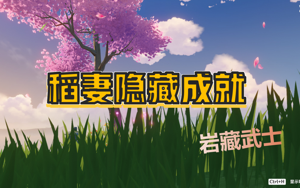 《原神》稻妻隐藏成就 “岩藏武艺帐” 岩藏武士 华丽宝箱