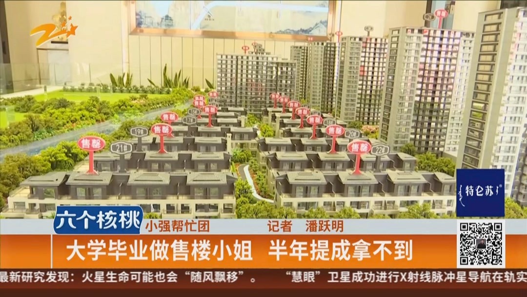 小强帮忙团:大学毕业做售楼小姐 半年提成拿不到