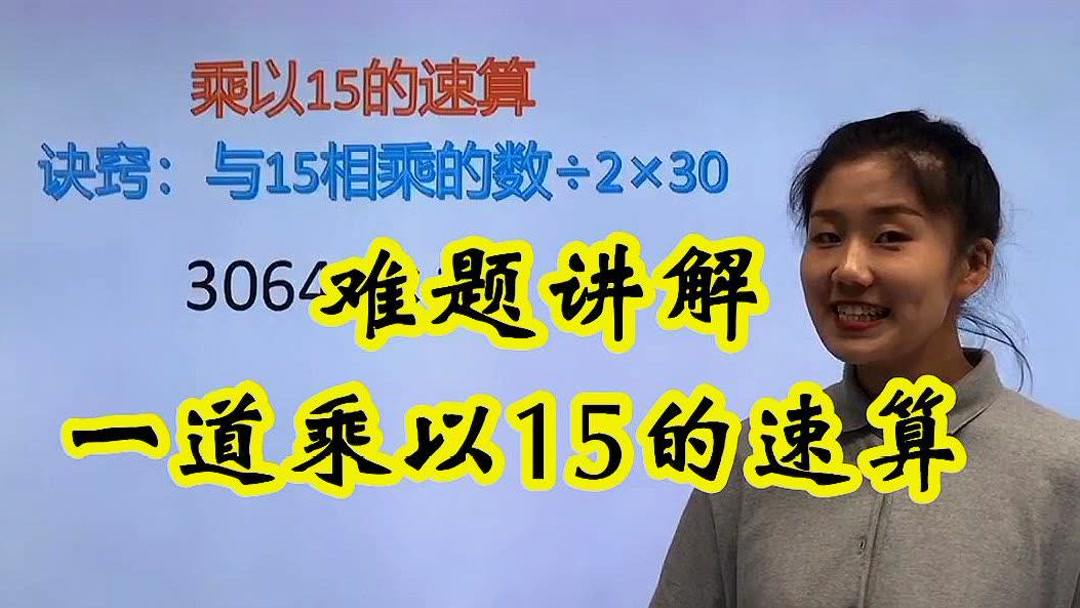 小学奥数计算题:一道乘以15的速算,跟对老师,做题很简单!