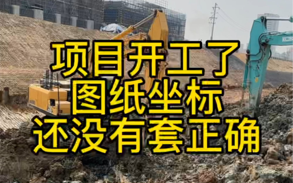 项目都开工了,图纸坐标还没有套正确,坐标怎么套呢?