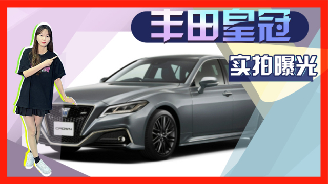 丰田皇冠两款新车型售价曝光!配熏黑套件搭2.0T