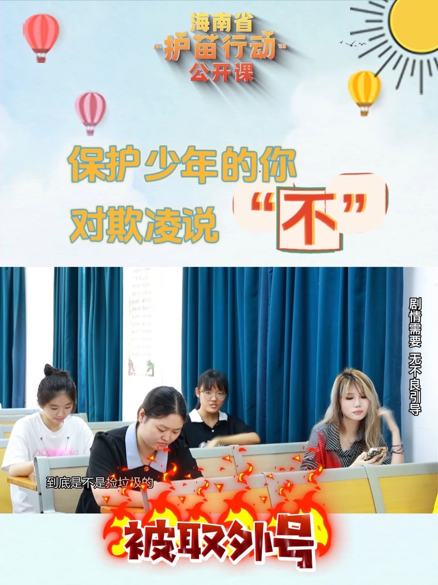 海南省2024年“护苗行动”公开课第三课开讲啦