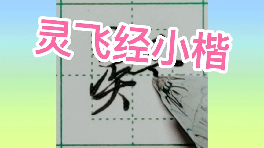 如何写好笔画多的字,中宫收紧是关键,灵飞经硬笔书法示范