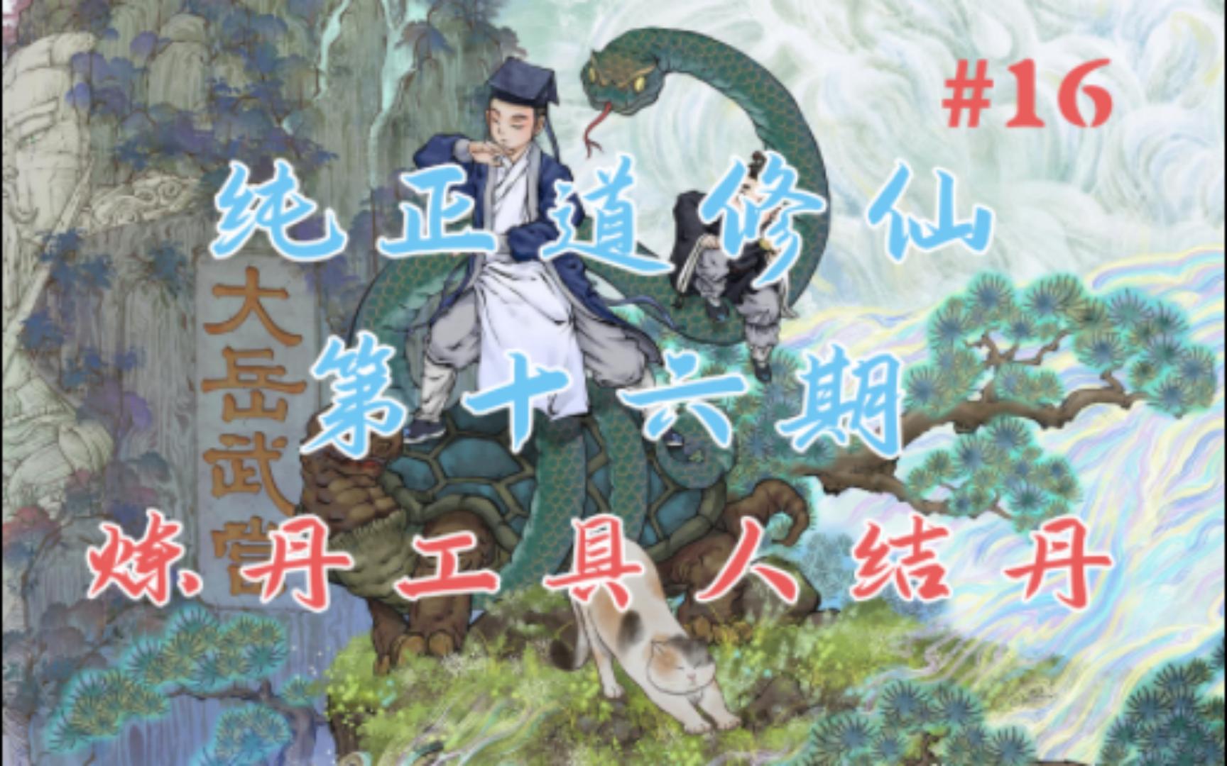 纯正道第十六期 炼丹工具人结丹-了不起的修仙模拟器