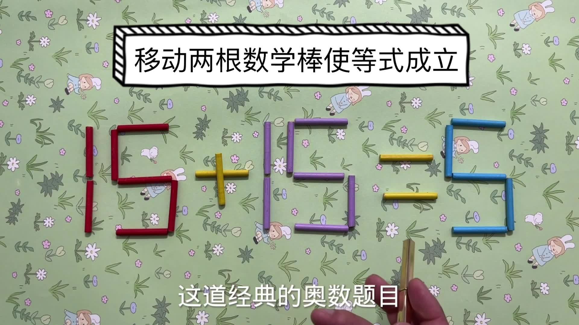 很经典的奥数15+15=5,考验你智商,有多少学霸能答对呢?