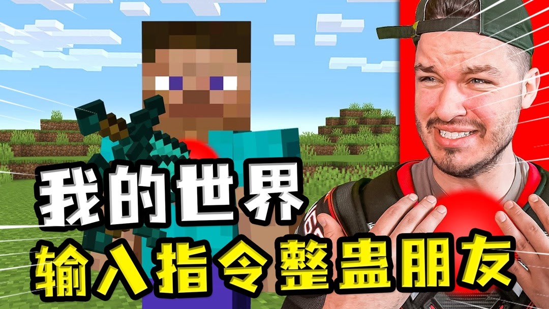 我的世界:游戏里受到伤害,现实中会有反应?输入指令整蛊朋友