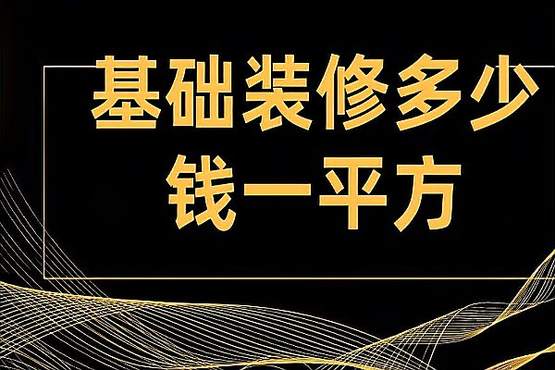 基础装修一般多少钱一平方?(附项目明细表)