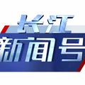 长江云新闻 