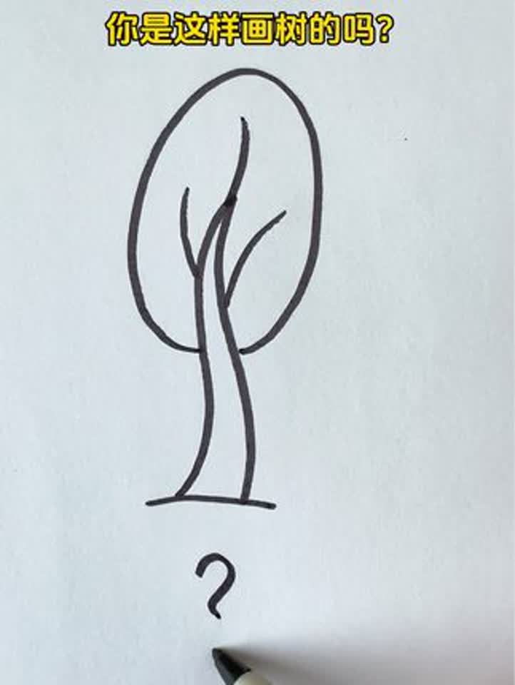 你是这样画树的吗?#简笔画