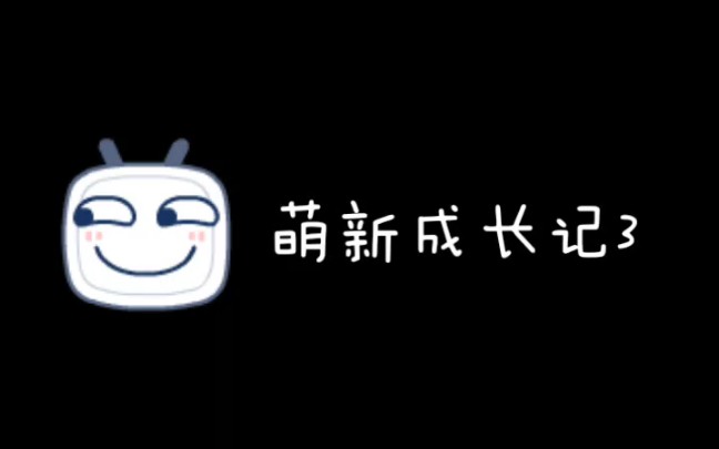 【我的世界】萌新成长记3 挑战生存模式