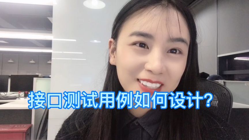 接口测试用例如何设计?95后测试女工程师开讲啦