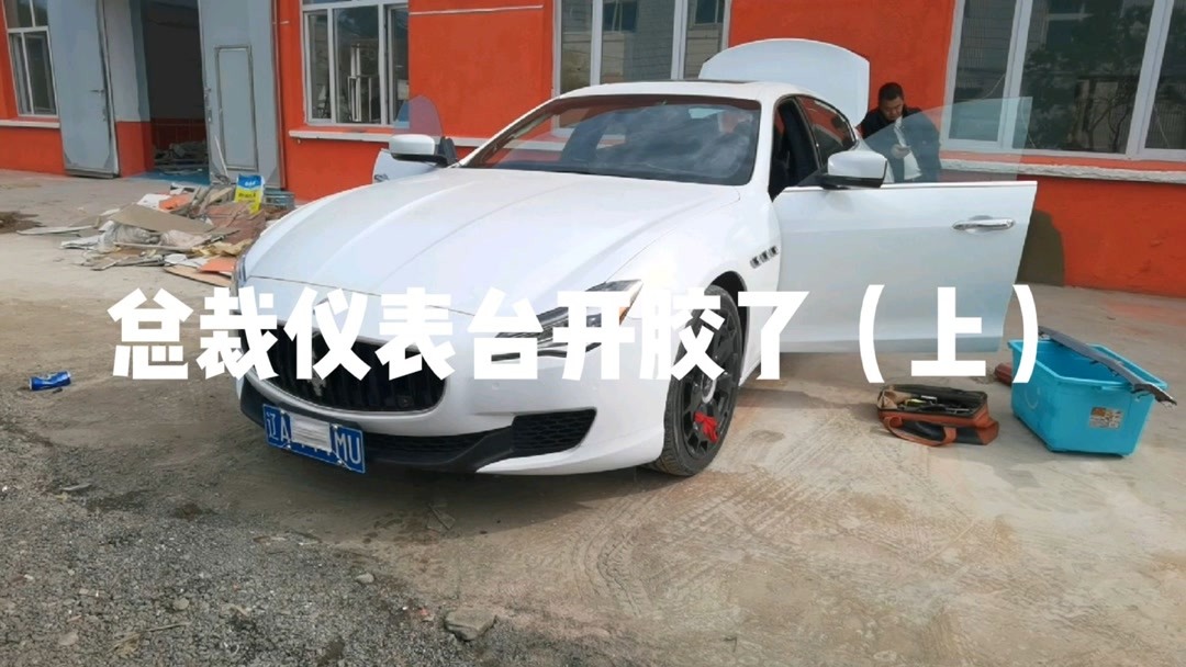 玛莎拉蒂总裁仪表台修复(上)