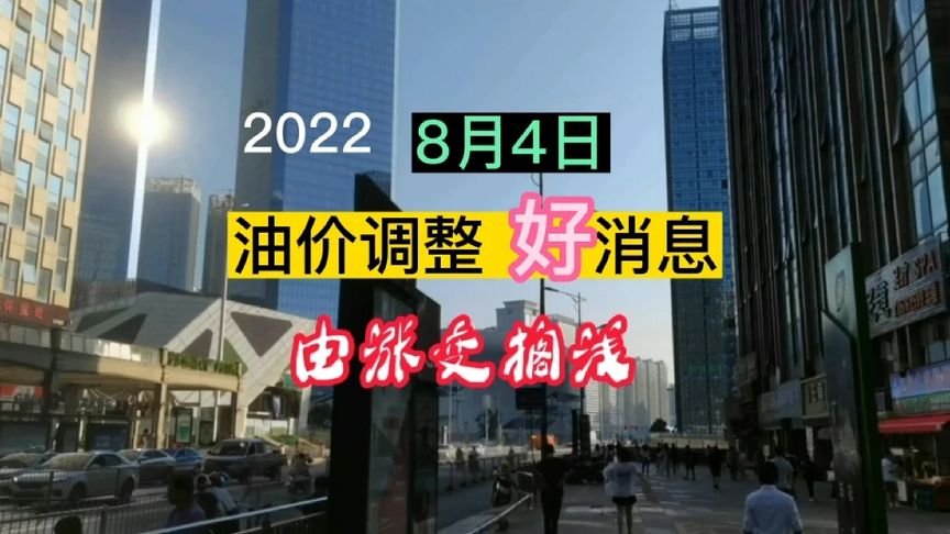 这个消息真棒!油价调整今日由涨变搁浅,下周有望继续下调油价!